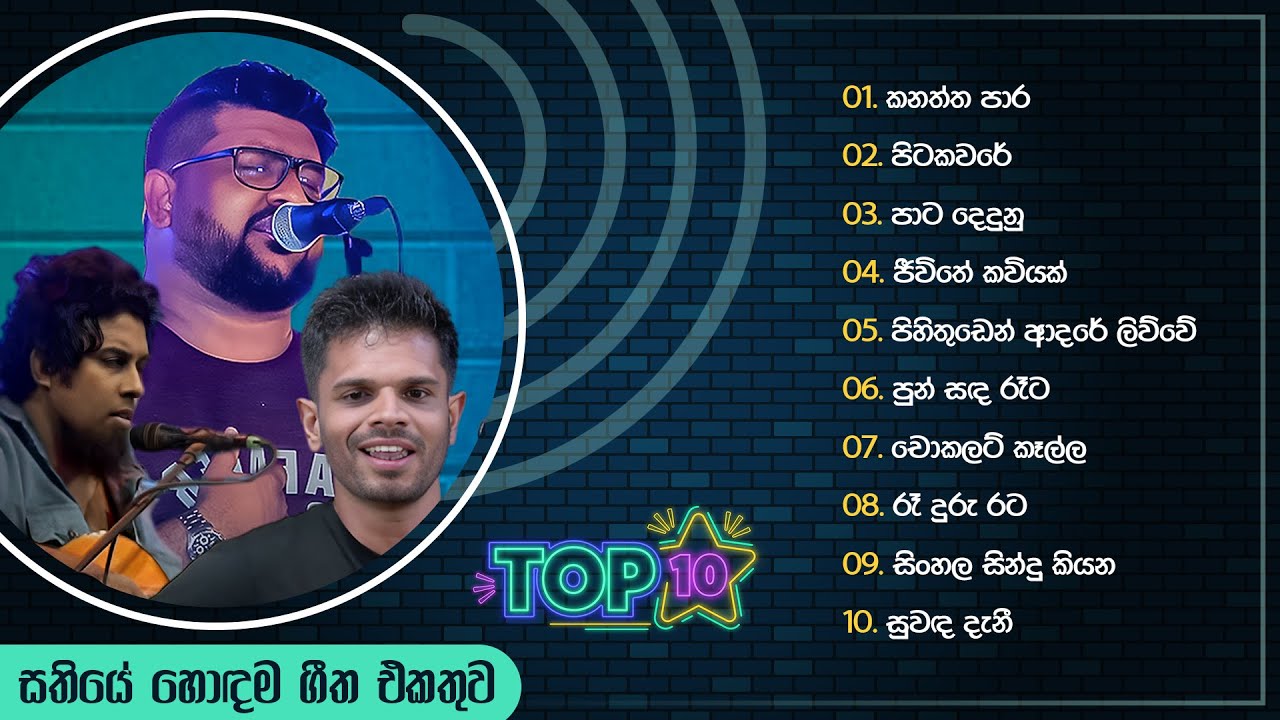 Top 10 Cover Songs This Week | Sinhala Songs Collection | Arjumann ...