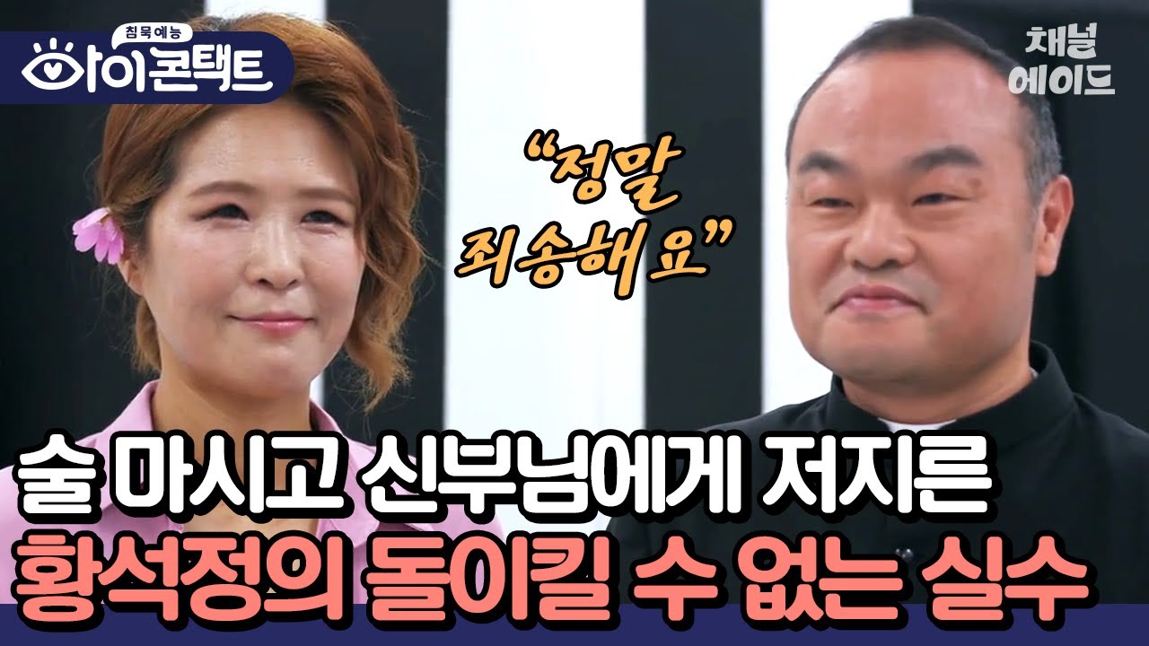 배우 황석정 술 마시고 신부님에게 실수를 저질렀다 실수 이후 연락두절🚨 아이콘택트 황석정 Youtube