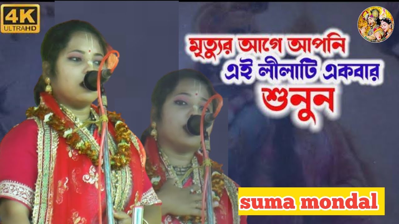 মৃত্যুর আগে আপনি এই লীলাটি একবার শুনন/suma mondal kirtan2025/সুমা মণ্ডল ...