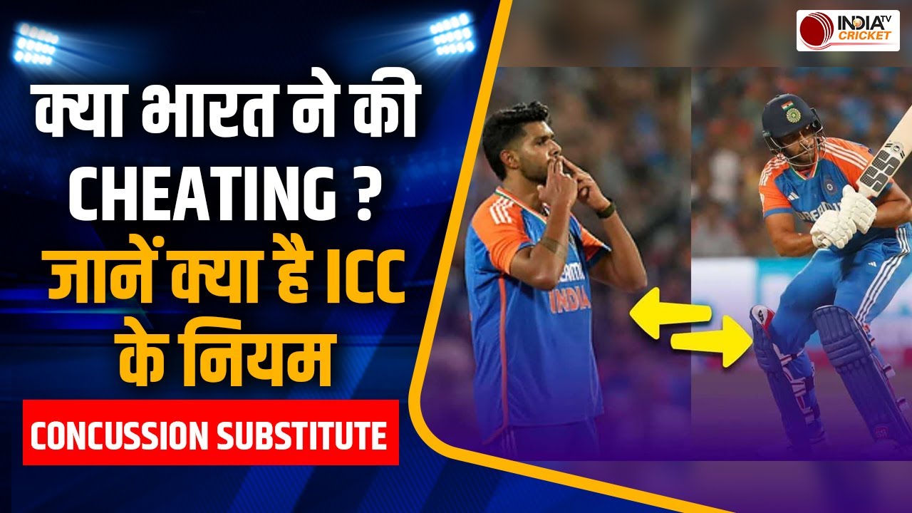 Harshit Rana Controversy: क्या Team India ने की Cheating, जानें ICC Concussion Substitute Rules ...