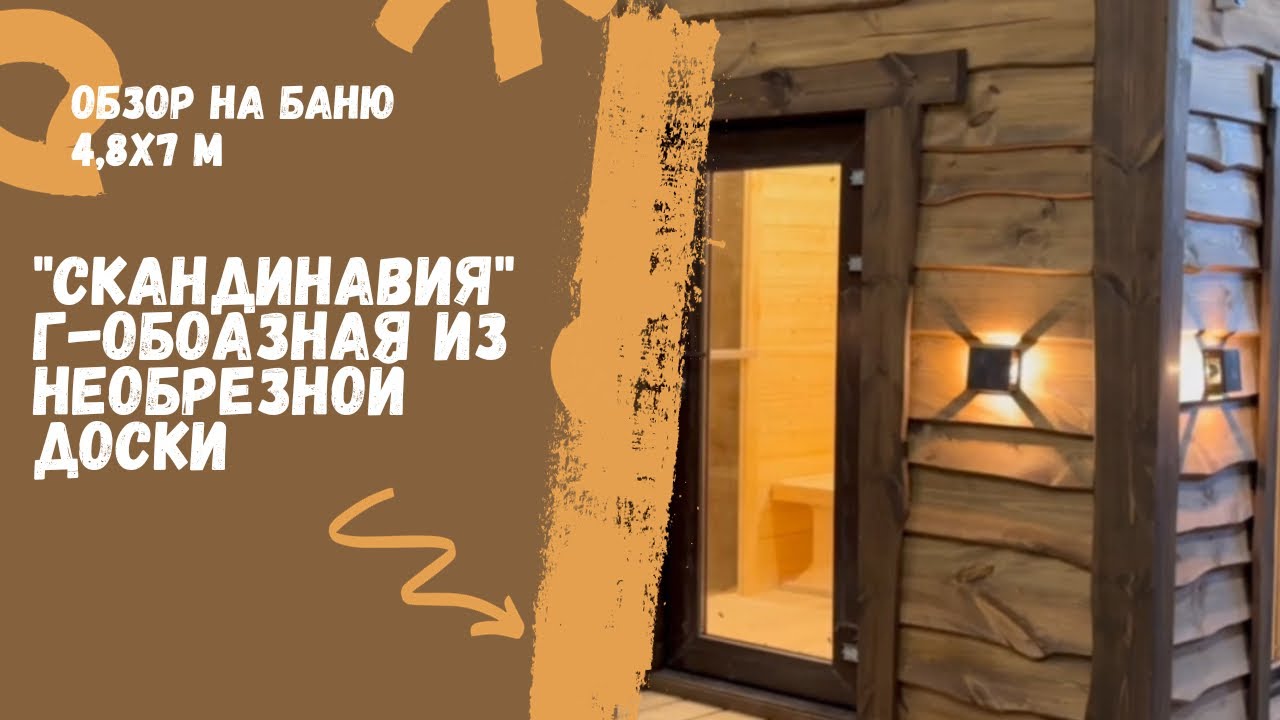 Г-образная баня - YouTube
