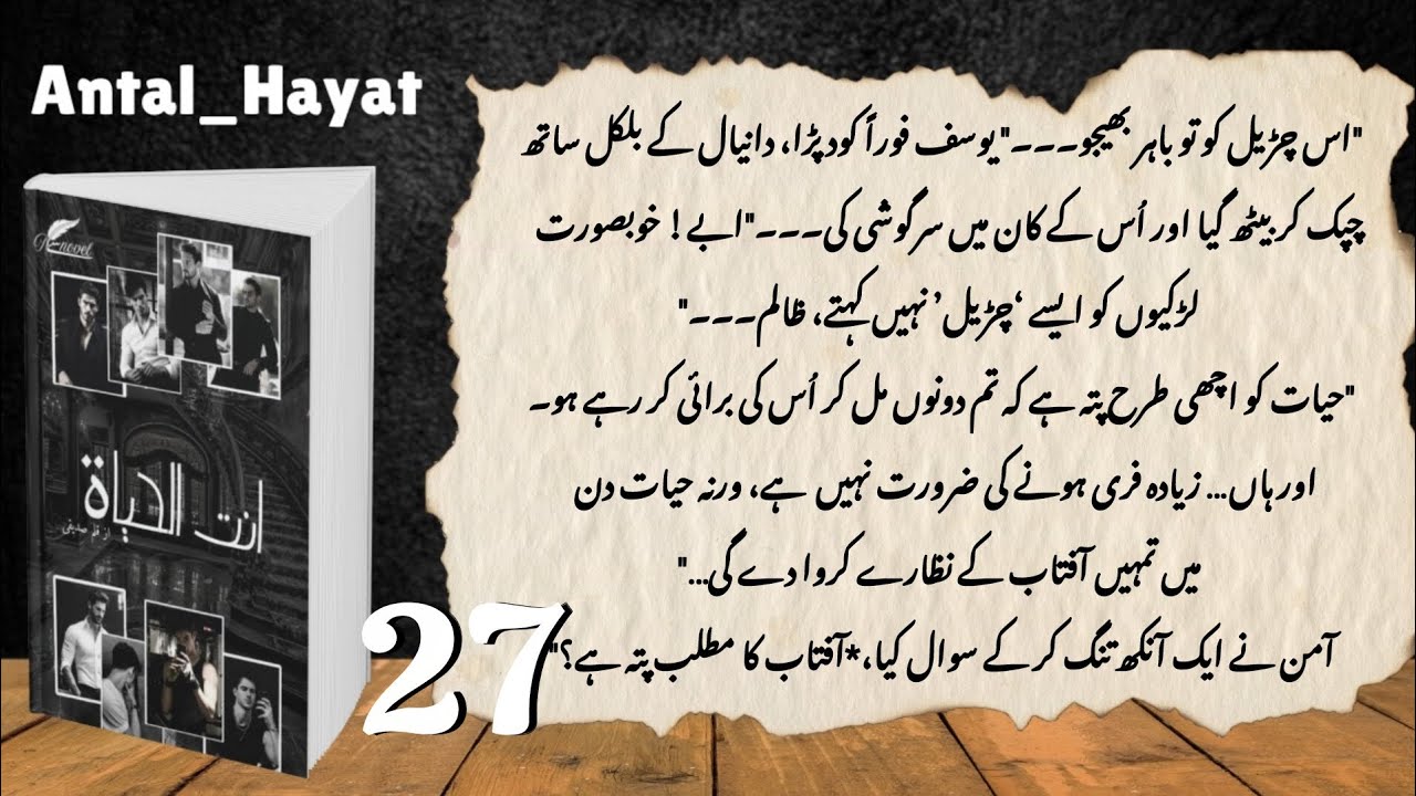 Antal hayat | Ep 27 | written by siddiqui| urdu novel | audiobook ...