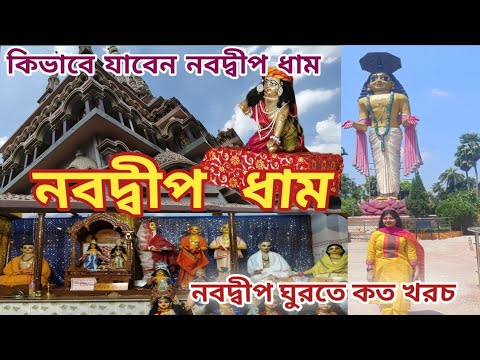 Nabadwip Tour | Nabadwip Tour Guide |Sonar Gouranga | Mayapur Nabadwip ...