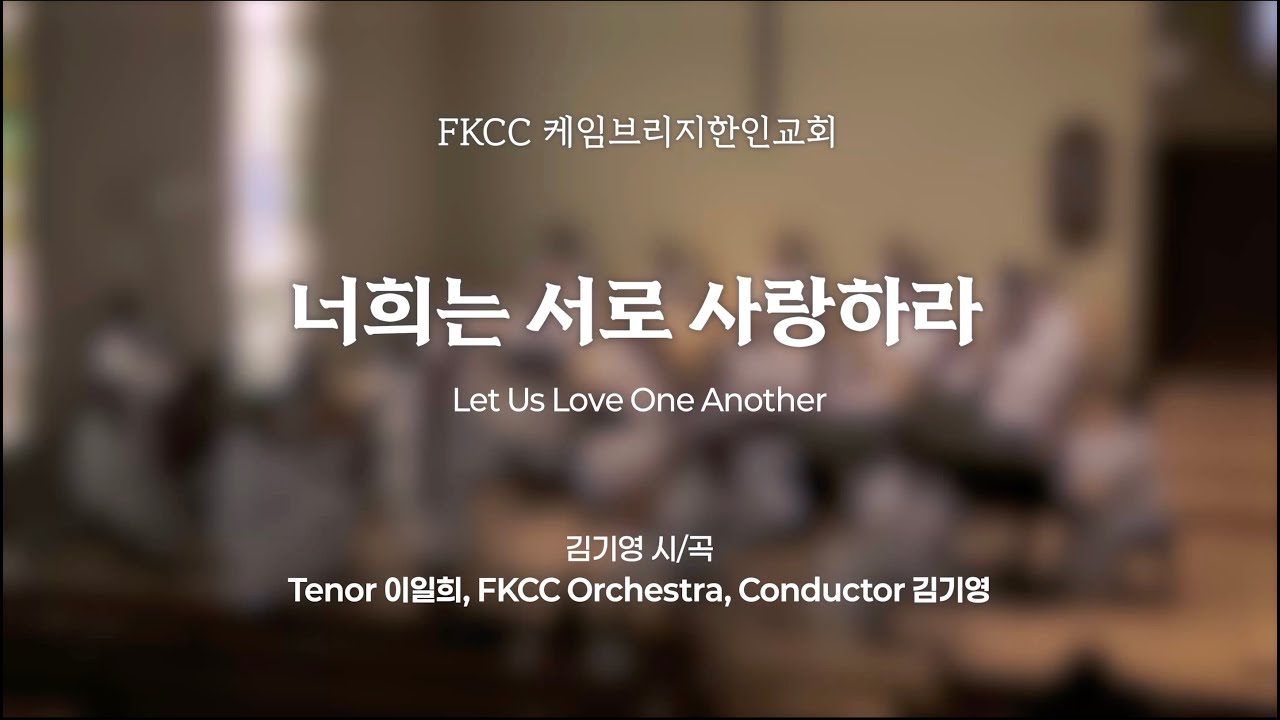 [2/2/2025] FKCC 헌금송 - 너희는 서로 사랑하라 (Let Us Love One Another) | 김기영 시/곡 ...