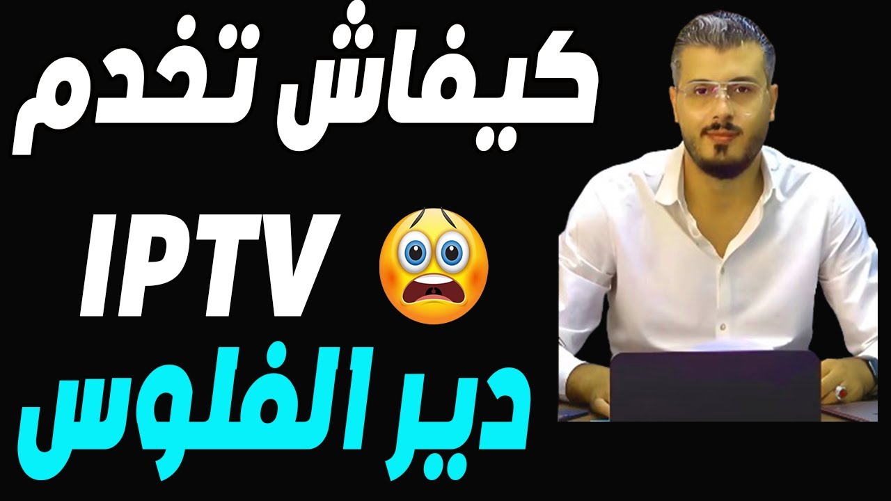 أمين رغيب أجي تفهم الربح من مجال اي بي تي في من الصفر - Amin Raghib ...