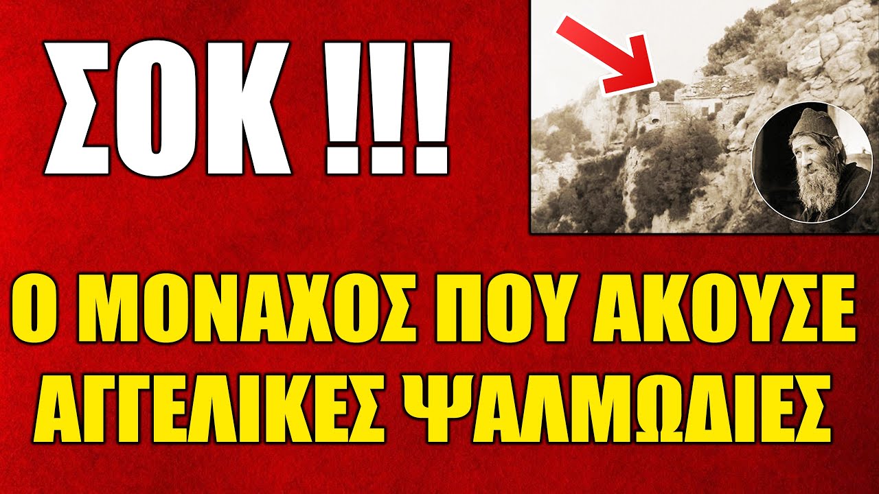Αυτός είναι ο Μοναχός που άκουγε τους Αγγέλους να ψάλλουν.. - YouTube