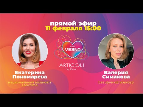 Весна всех влюбленных! Екатерина Пономарева и Валерия Симакова