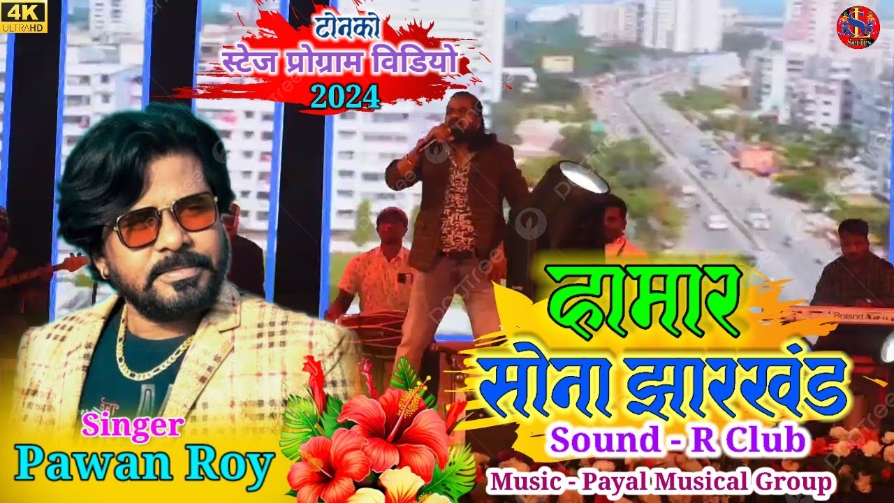 Singer- Pawan Roy 🌿 हामार सोना झारखंड New Nagpuri video 2024🍀 टोनको ...