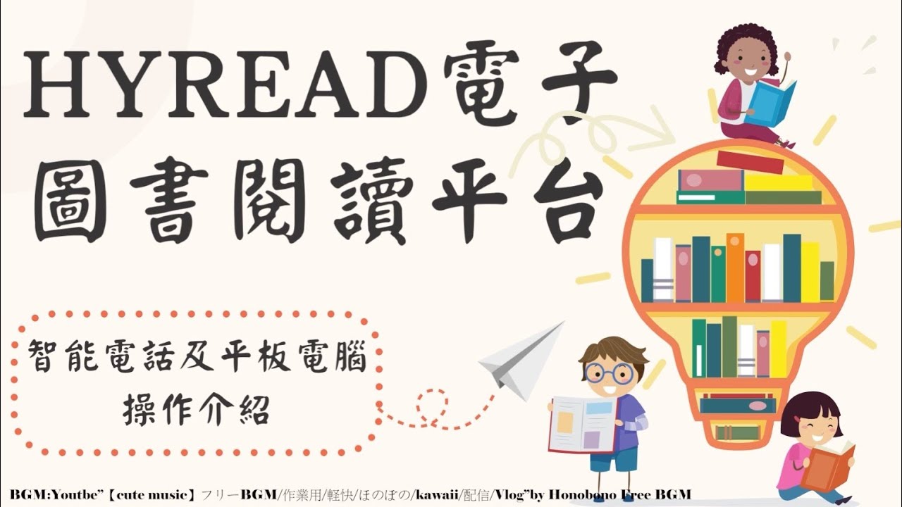 Hyread電子圖書閱讀平台—智能電話及平板電腦操作介紹 - YouTube