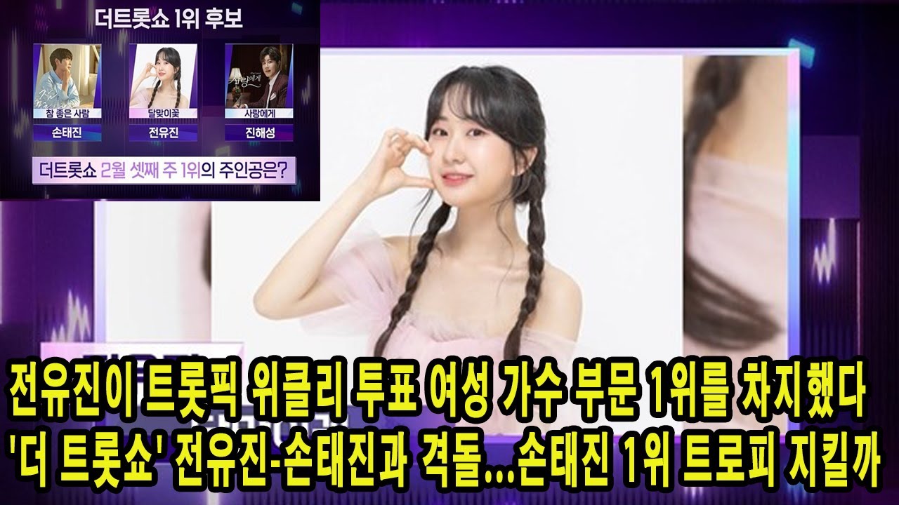 더 트롯쇼 전유진 손태진과 격돌손태진 1위 트로피 지킬까 전유진이 트롯픽 위클리 투표 여성 가수 부문 1위를 차지했다