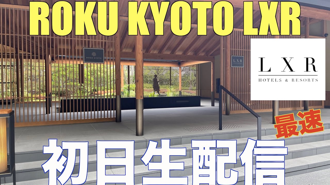ROKU KYOTO LXR HOTELS&RESORTSより生配信！ - YouTube