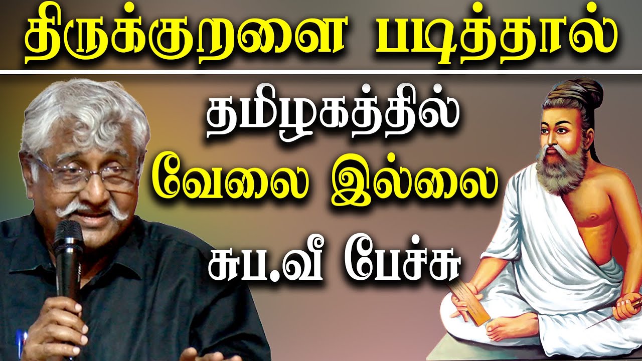 Suba Veerapandian Latest Speech About Thirukkural Thiruvalluvar - YouTube