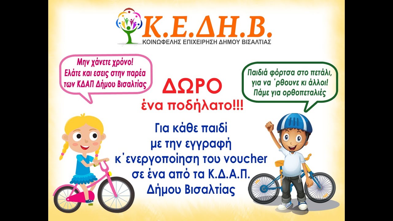 Κ.Ε.ΔΗ.Β.: ΔΩΡΟ ΠΟΔΗΛΑΤΟ ΜΕ ΤΗΝ ΕΓΓΡΑΦΗ ΣΕ ΚΔΑΠ ΤΟΥ ΔΗΜΟΥ ΒΙΣΑΛΤΙΑΣ ...