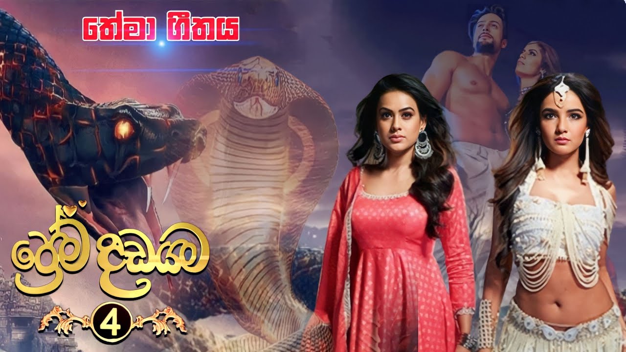 Prema Dadayama 4 | Official Theme Song | ප්‍රේම දඩයම 4 | Naagin 4 ...