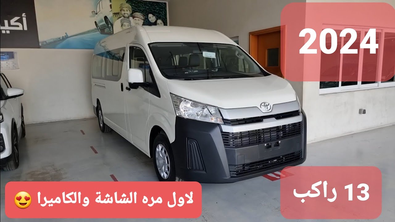 وصلت تويوتا هايس 2024 الحافلة التجارية : رقم 1 في العالم وارد بريمي ...