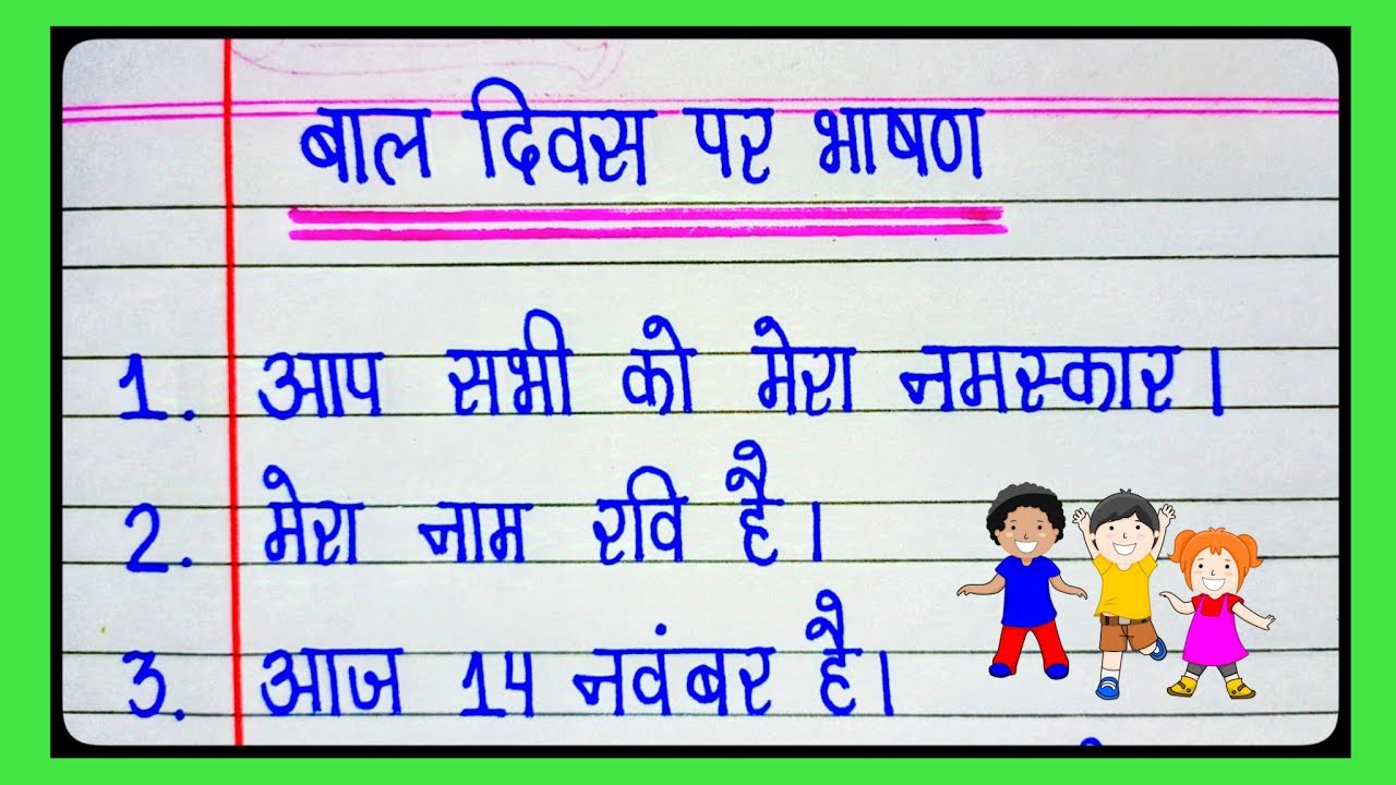 Bal Diwas par bhashan|बाल दिवस भाषण|Bal Diwas speech 10 lines in hindi ...