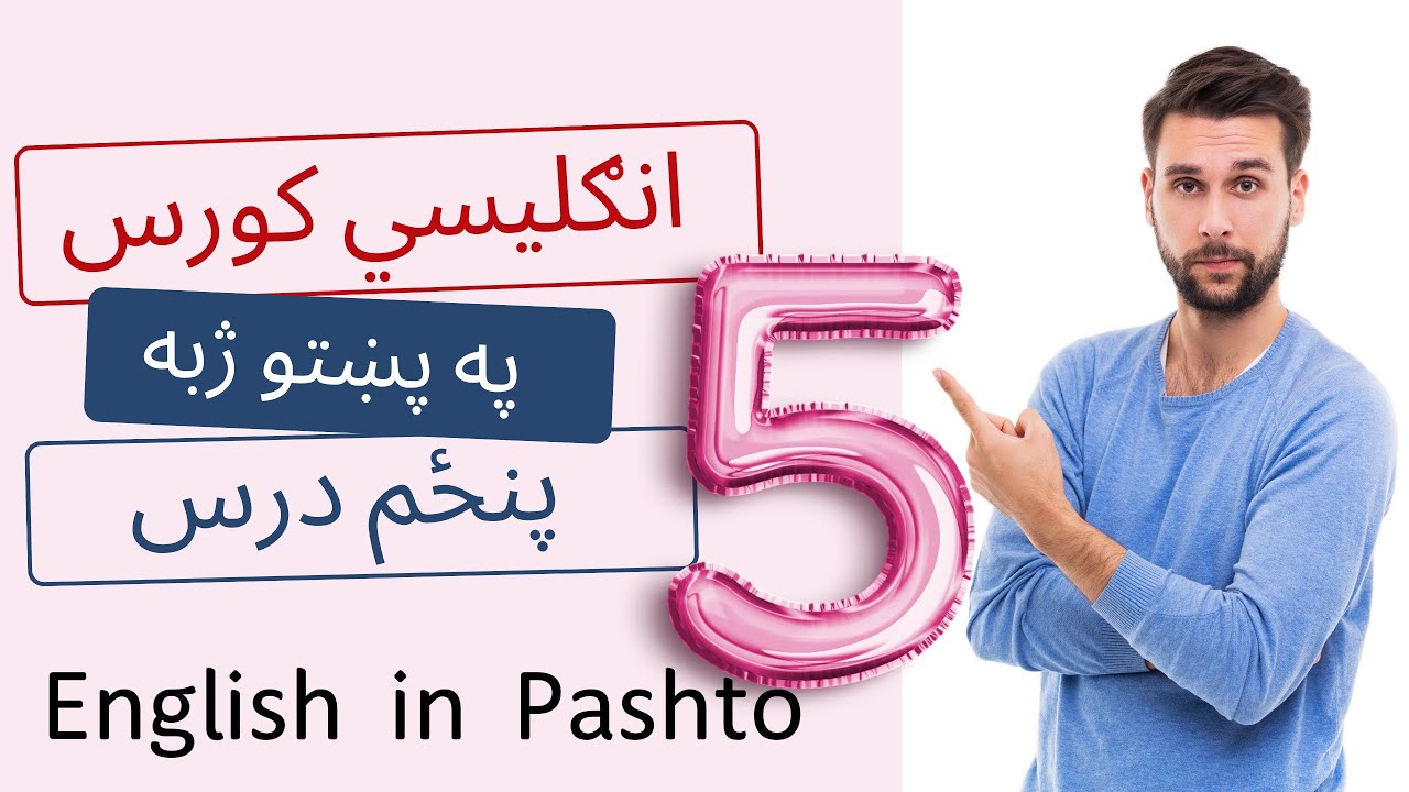 English Course in Pashto Language Lesson 5 | انګليسي زده کړه په پښتو ...