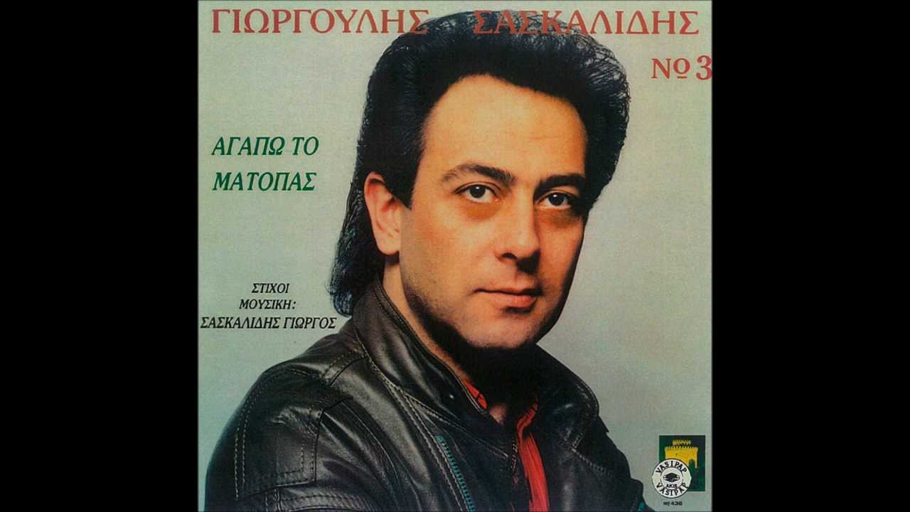 ΓΙΩΡΓΟΣ ΣΑΣΚΑΛΙΔΗΣ 03 [ΠΟΥΛΙ ΕΜΝΕ ΚΑΙ ΕΠΕΤΑΝΑ] - YouTube