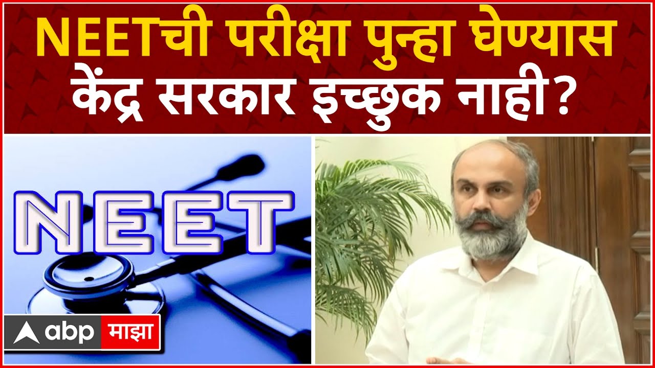 Siddharth Shinde on NEET Hearing Update : NEET ची परीक्षा पुन्हा ...