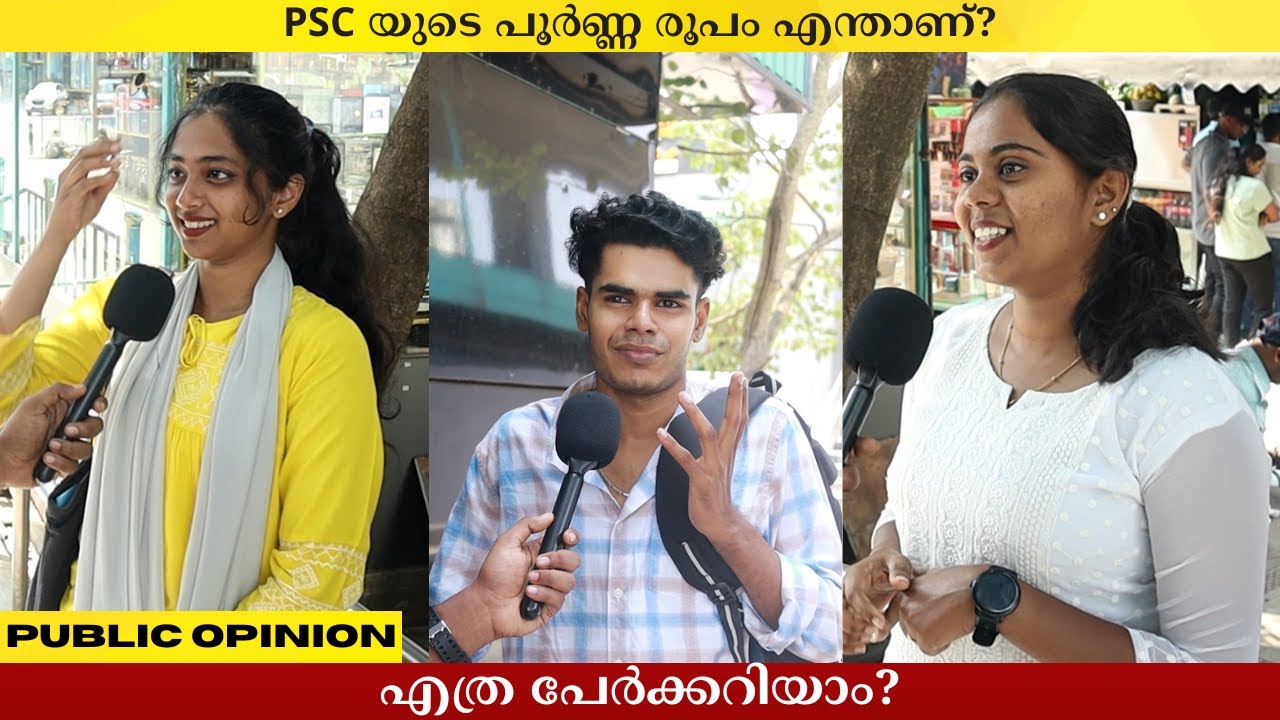 PSC യുടെ പൂർണ്ണരൂപം എന്താണ്? What is the full form of PSC? Public ...