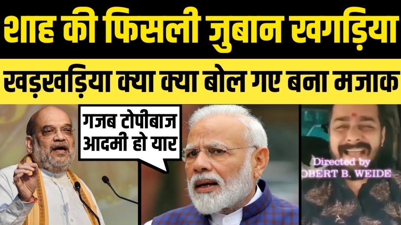 Amit Shah Trolled On Bihar Viral Speech Funny Memes - YouTube