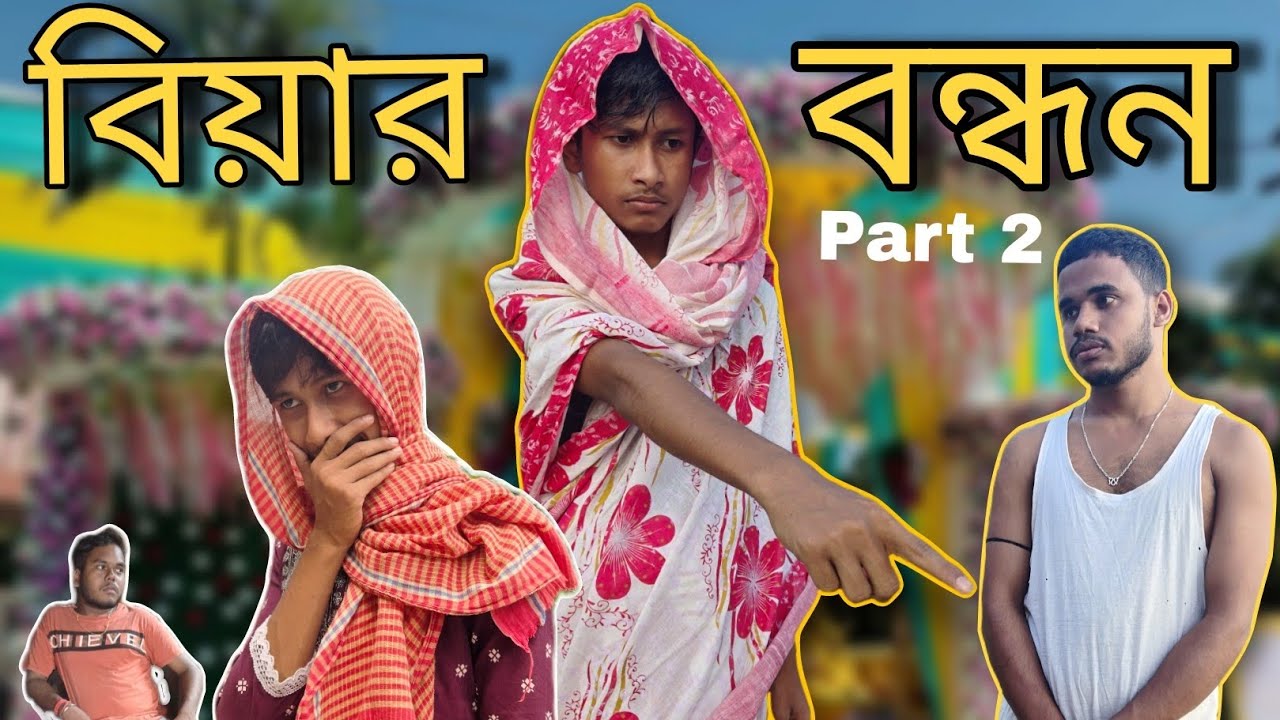 বিয়ার বন্ধন || বাংলা নাটক || Part 2 || The Real Aanav - YouTube
