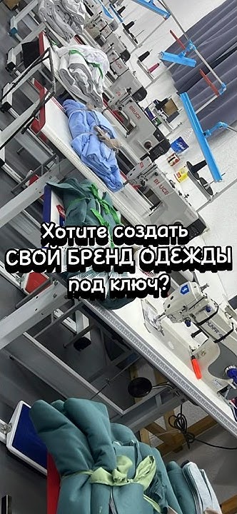 КАК СОЗДАТЬ СВОЙ БРЕНД ОДЕЖДЫ ПОД КЛЮЧ? - YouTube