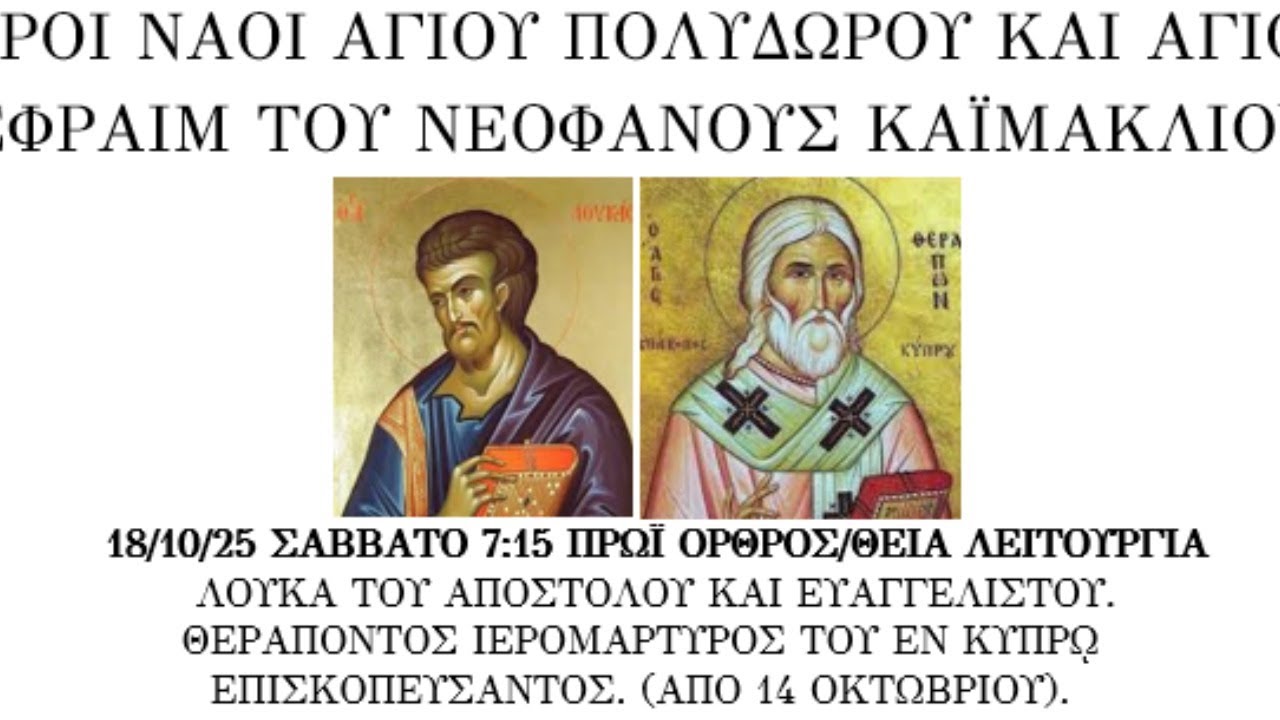 18/10/25 ΣΑΒΒΑΤΟ 7:15 ΠΡΩΪ ΟΡΘΡΟΣ/ΘΕΙΑ ΛΕΙΤΟΥΡΓΙΑ ΛΟΥΚΑ ΤΟΥ ΑΠΟΣΤΟΛΟΥ ...
