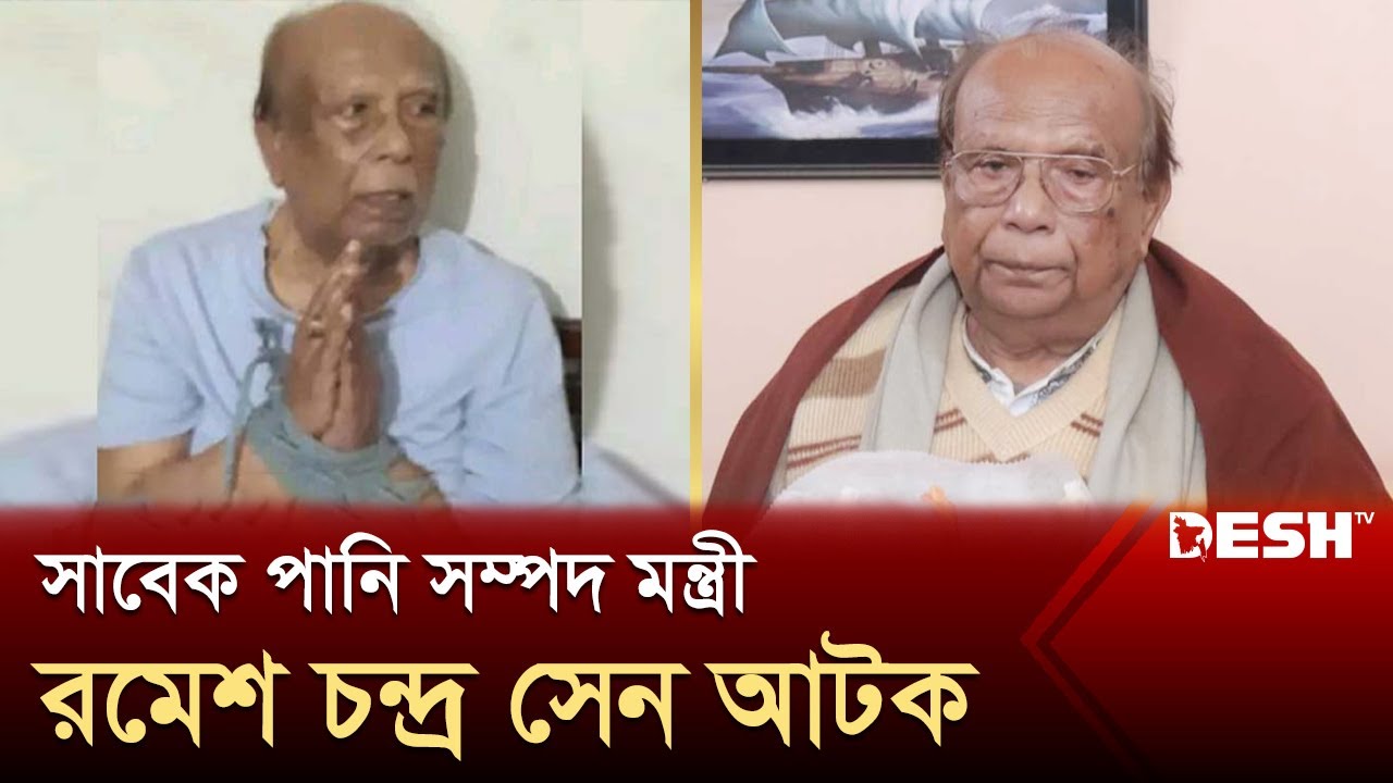 সাবেক পানি সম্পদ মন্ত্রী রমেশ চন্দ্র সেন আটক | Ramesh Chandra Sen ...