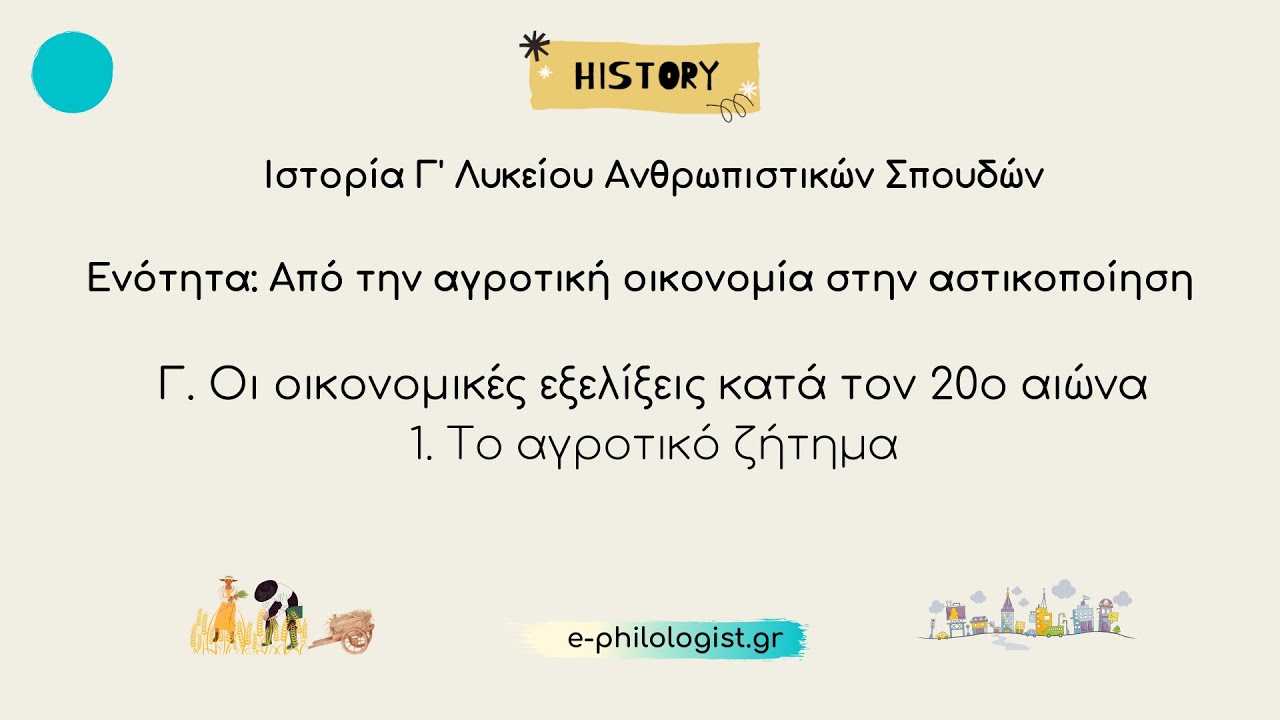 Οι οικονομικές εξελίξεις κατά τον 20ο αιώνα: 1. Το αγροτικό ζήτημα ...