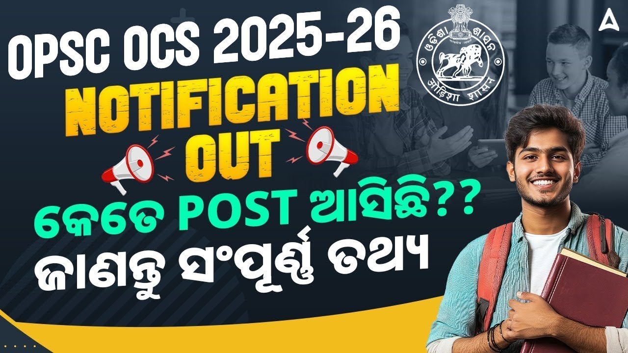 OPSC OCS Notification 2025-26 Out | କେତେ POST ଆସିଛି | OPSC Recruitment ...