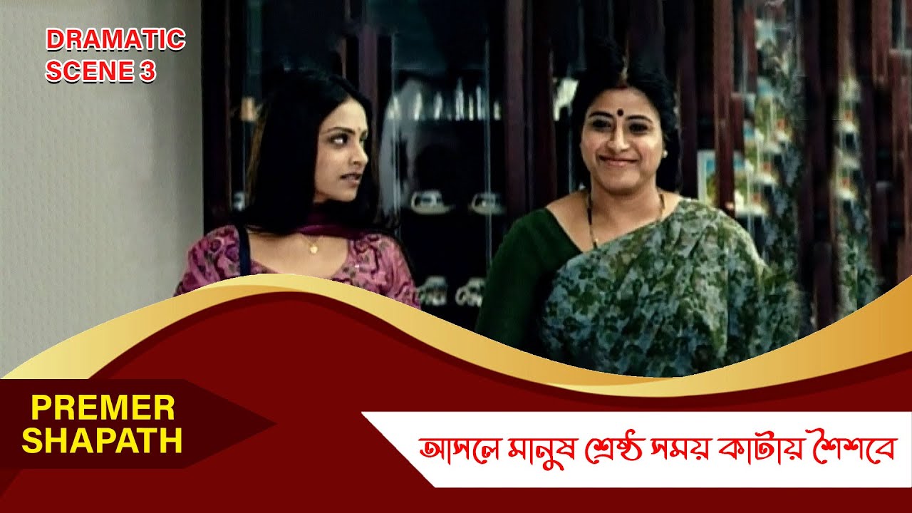 আসলে মানুষ শ্রেষ্ঠ সময় কাটায় শৈশবে | Premer Shapath | Dramatic Scene ...