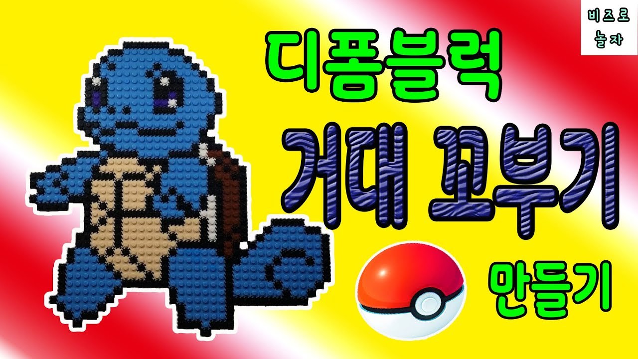디폼블럭, 톡톡블럭, deform block, ディポムブロック, 포켓몬스터, 꼬부기, ポケモンスタ, Pokémon, ゼニガメ ...
