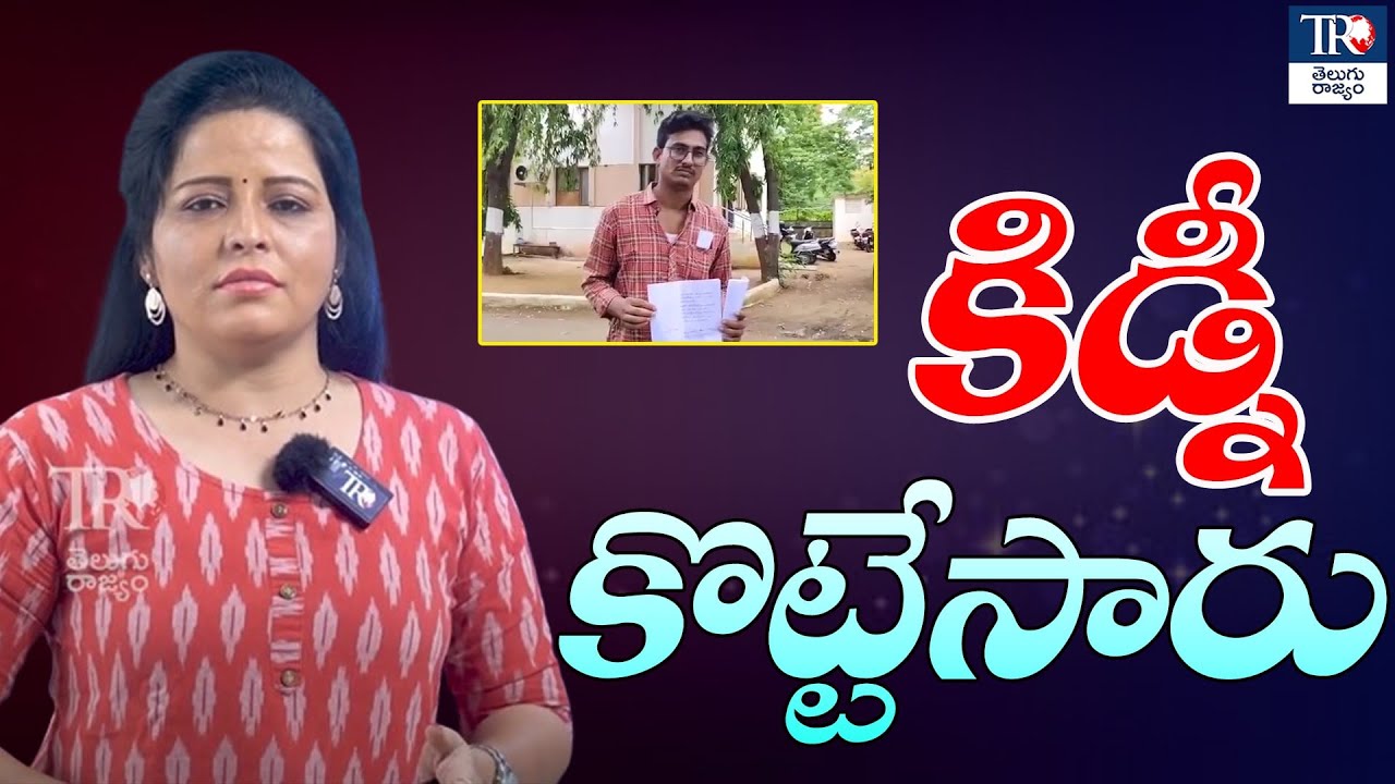 కిడ్నీ కొట్టేసారు | Vijayawada Kidney Rocket | Latest News | Kidney ...