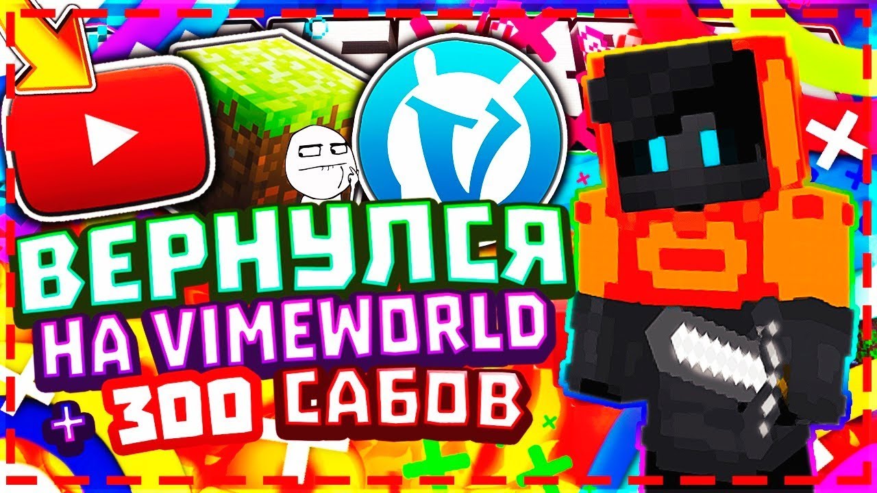 ВЕРНУЛСЯ НА VIMEWORLD!!! 300 ПОДПИСЧИКОВ!!! SkyWars [VimeWorld] - YouTube