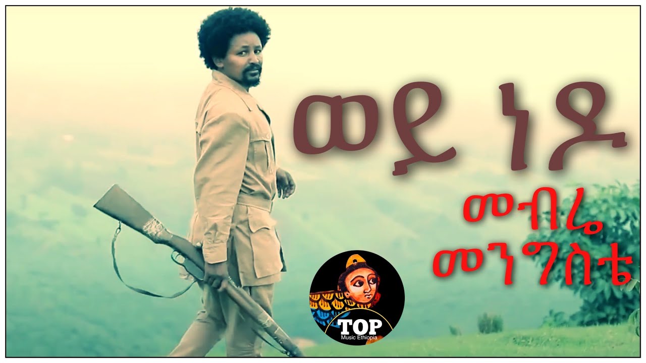 መብሬ መንግስቴ/Mebre Mengste - Weye Nedo/ወይ ነዶ - YouTube
