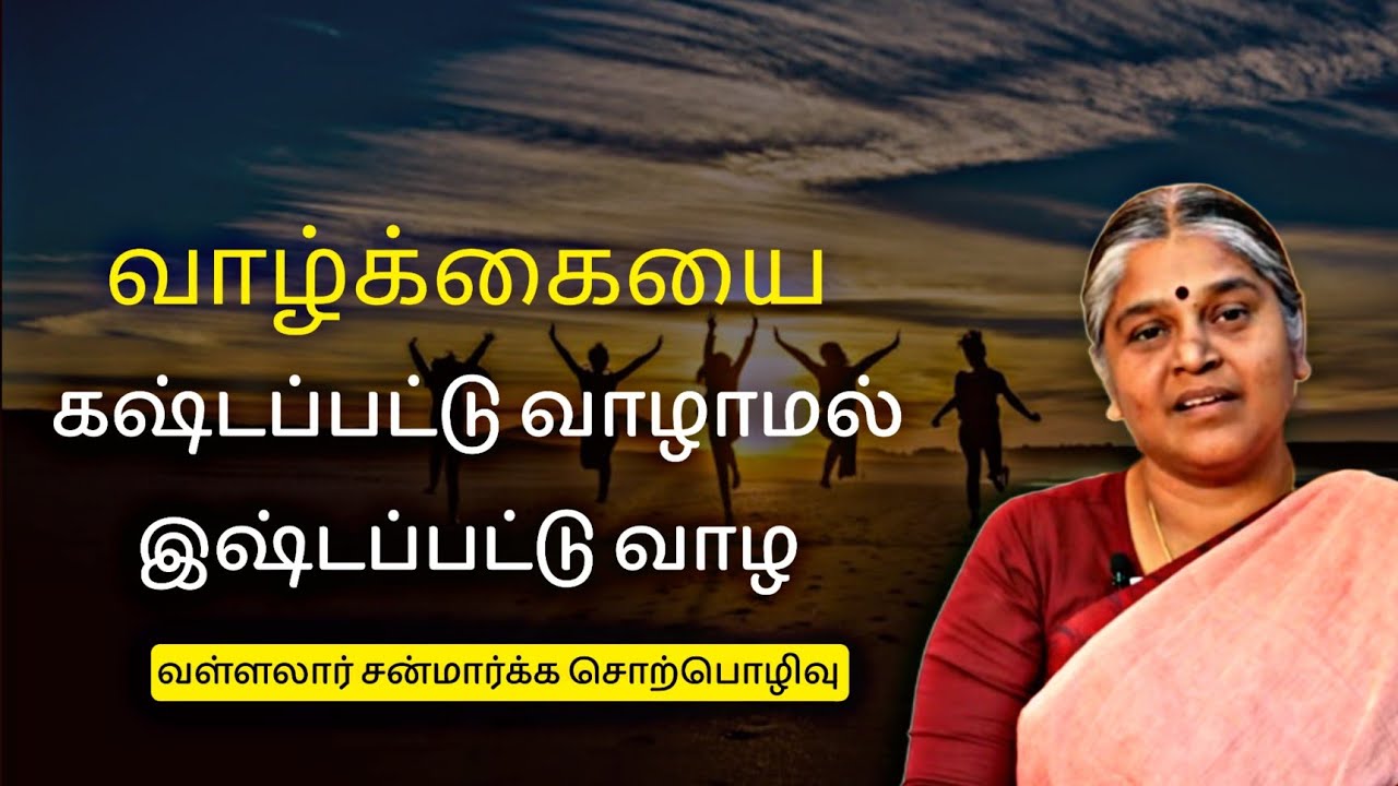 இந்த நான்கில் கவனமாக இருங்கள் | வள்ளலார் சன்மார்க்க சொற்பொழிவு ...