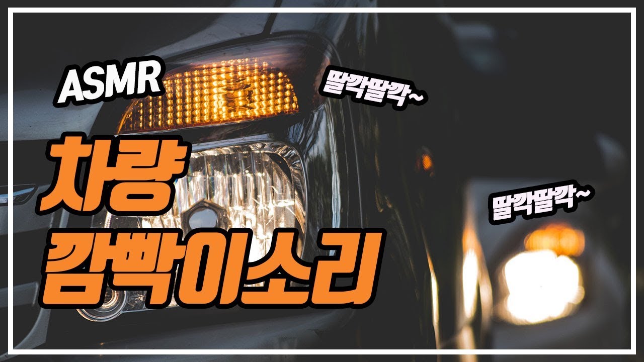 [유튜브 무료 효과음] 차량 깜빡이 소리 Turn Signal Sound - YouTube
