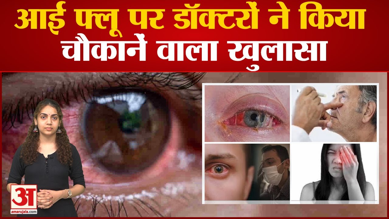 Eye Infection:तेजी से बढ़ रहे Eye Flu के मामले, जानिए Doctors का क्या ...