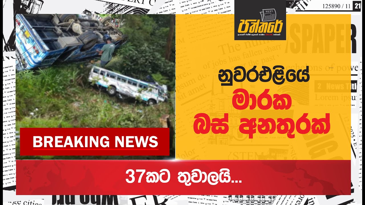නුවර එළියේ මාරක බස් අනතුරක්.37කට තුවාලයි. Nuwara eliya bus accident ...