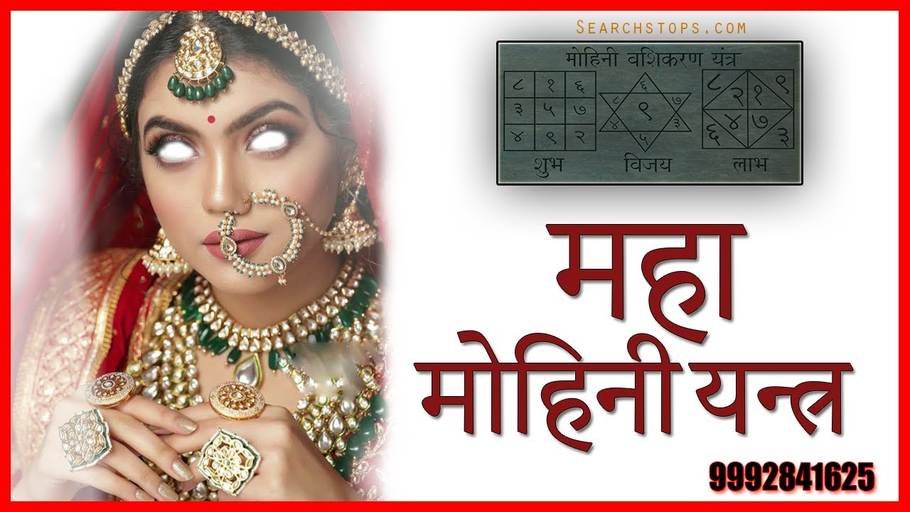 महा मोहिनी यन्त्र || : Maha Mohini Mantra Yantra || इसके प्रभाव से आज ...