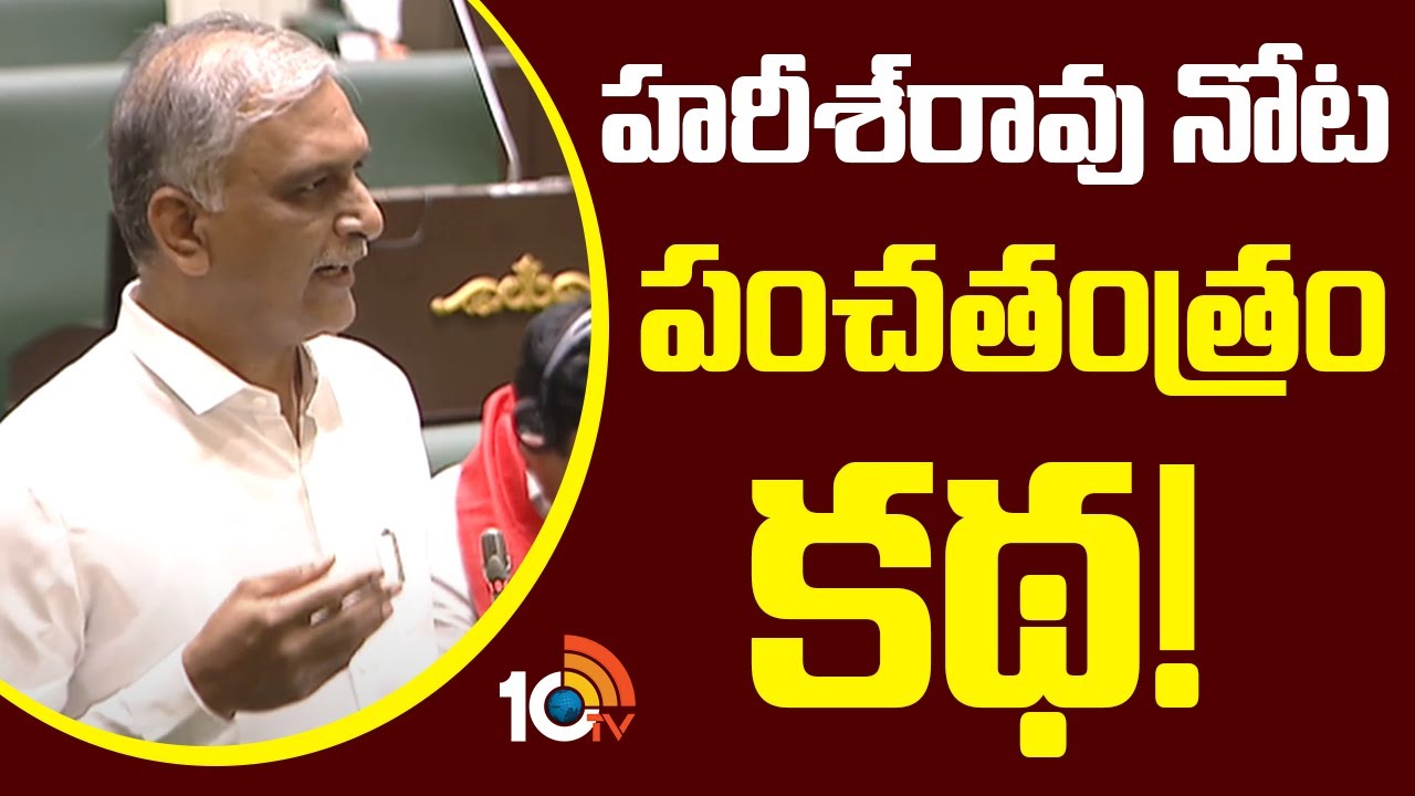 Harish Rao | Telangana Assembly | హరీశ్‌రావు నోట 'పంచతంత్రం' కథ! | 10TV ...