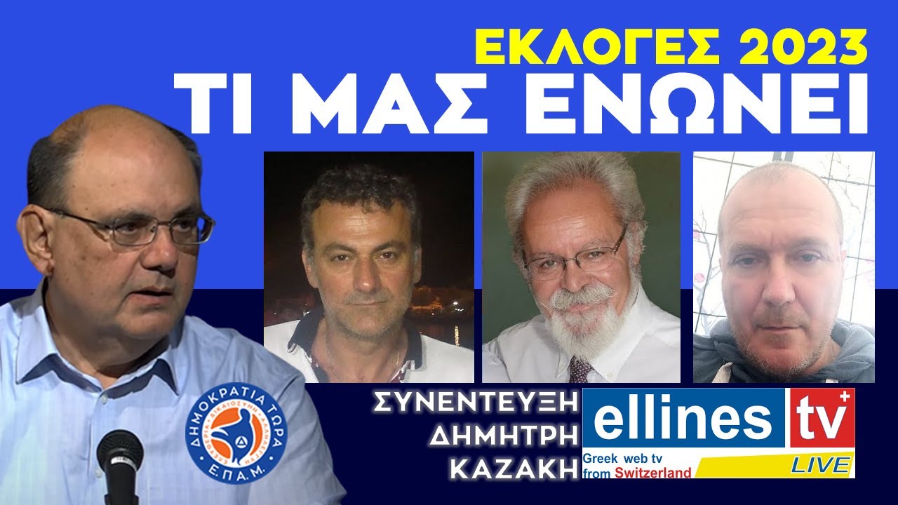 #ΚΑΖΑΚΗΣ: ΤΙ ΜΑΣ ΕΝΩΝΕΙ λίγο πριν τις Εκλογές 2023 - Συνέντευξη Ellines ...