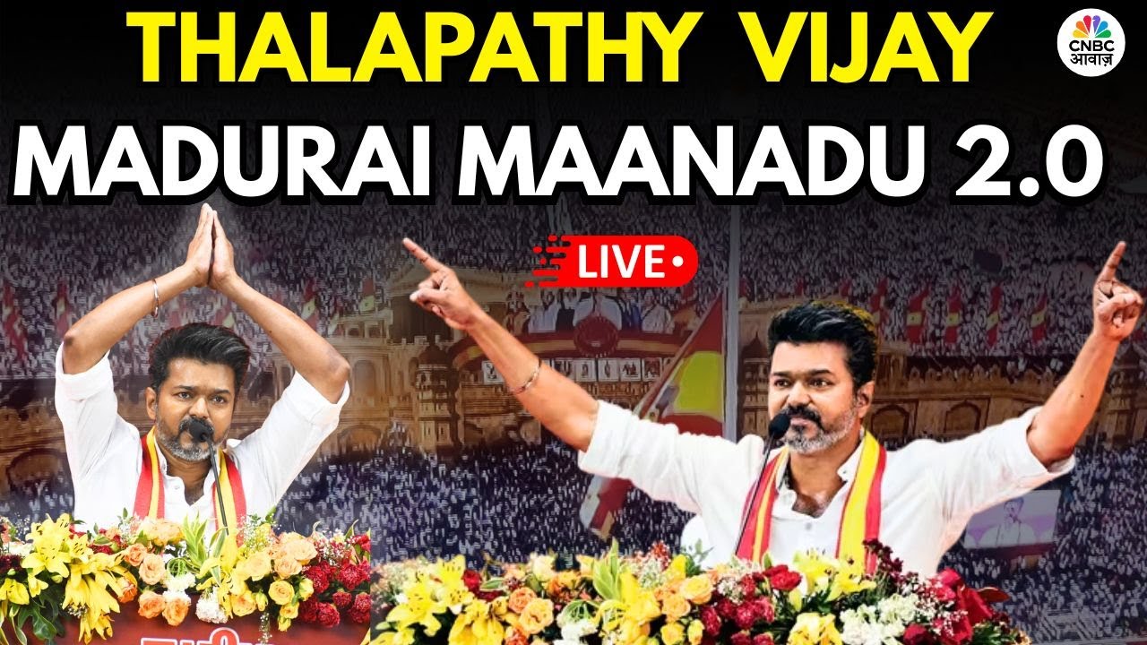 TVK Madurai Maanadu LIVE | Thalapathy Vijay's TVK Rally In Madurai ...