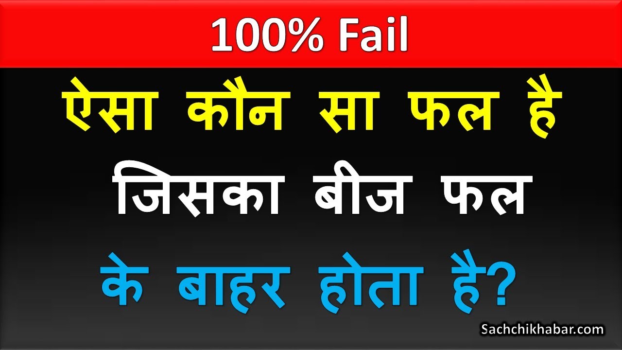 ऐसा कौन सा फल है जिसका बीज फल के बाहर होता है? | Kis Fal Ka Beej Uske ...