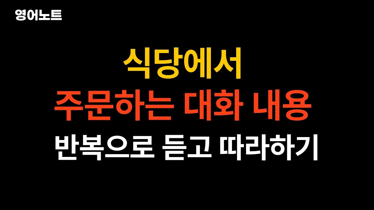식당에서 주문하는 대화 형식으로 된 영어회화 반복으로 듣고 따라하기영어공부 영어회화 영어문장 반복듣기 생활영어