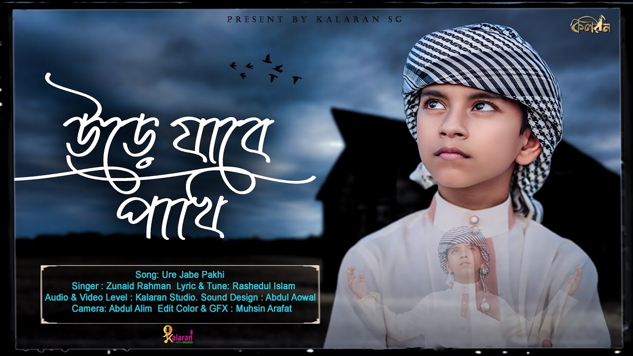 মায়াবী সুরে দারুণ গজল | Zunaid Rahman | Kalaran Sg New Islamic Song ...