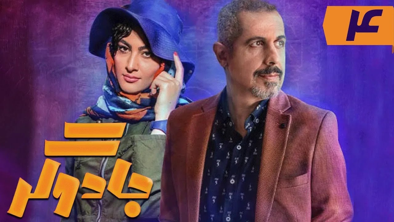 سریال جادوگر- قسمت 4 | Serial Jadugar - Part 4 - YouTube