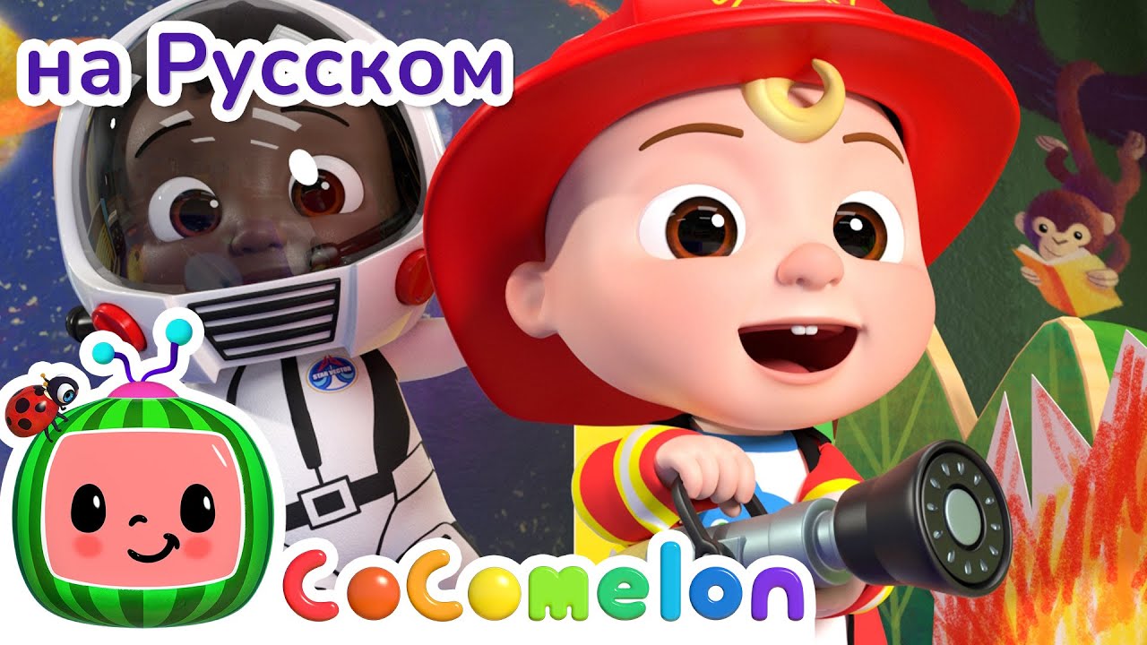 Выбор Профессии | Новая Серия | CoComelon на русском — Детские песенки ...