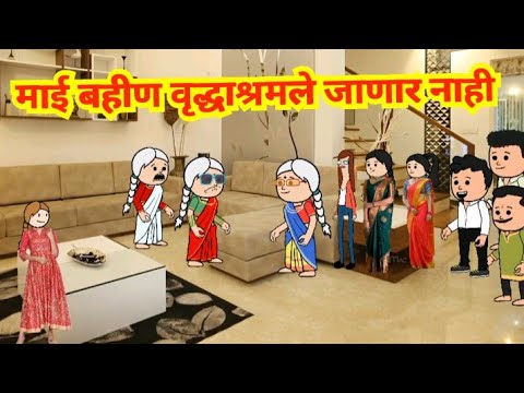 माझी बहीण वृद्धाश्रम ले जाणार नाही || marathi cartoon || marathi moral ...